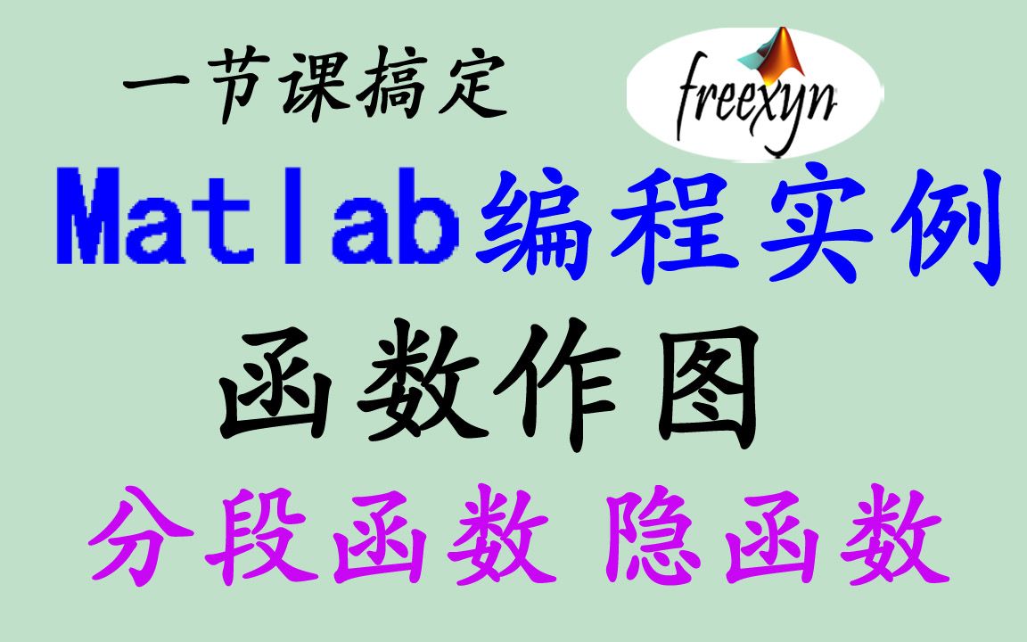 31.11/Matlab函数绘图/隐函数绘图/分段函数作图数学建模