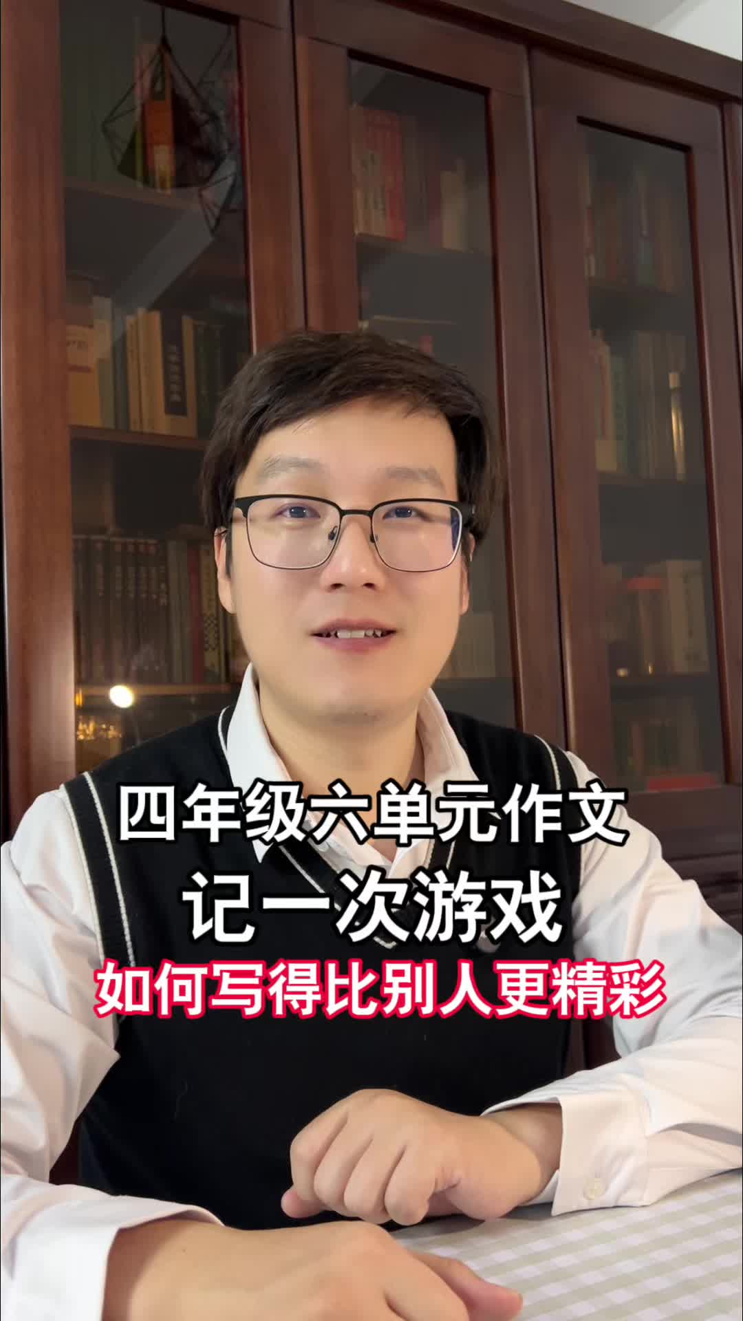 四年级六单元作文“记一次游戏”用上这个技巧写出独特作文