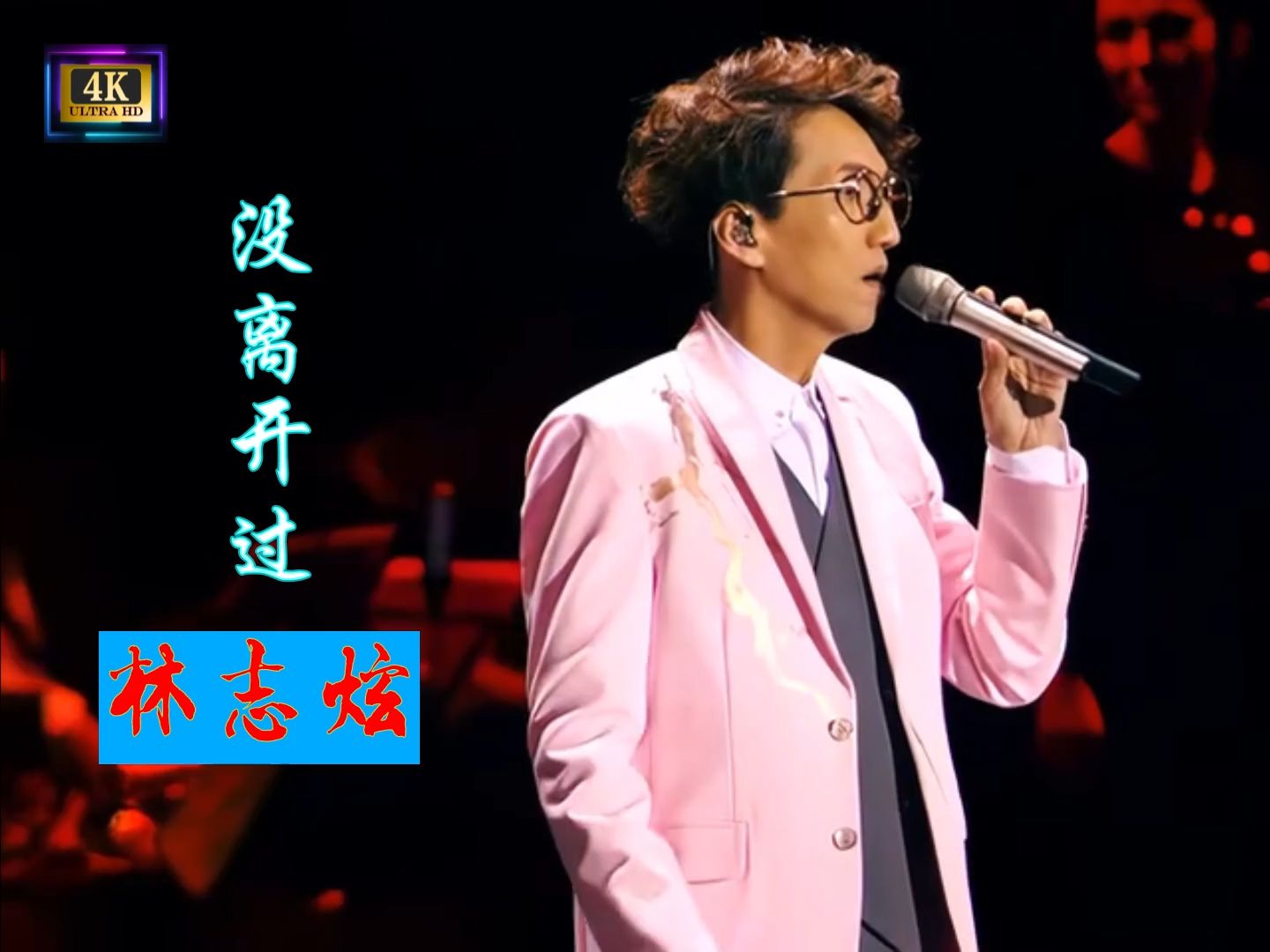 林志炫-没离开过-现场LIVE