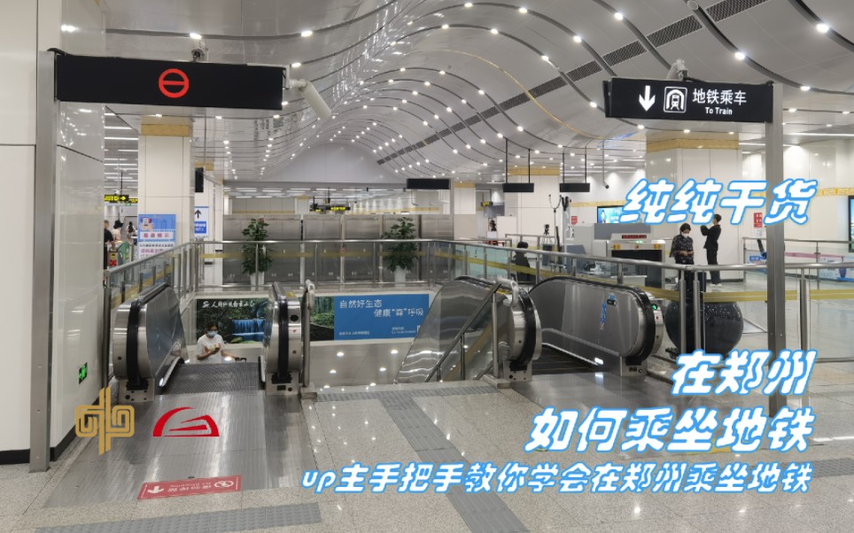 [郑州地铁]在郑州如何乘坐地铁?up主手把手带你乘坐郑州地铁