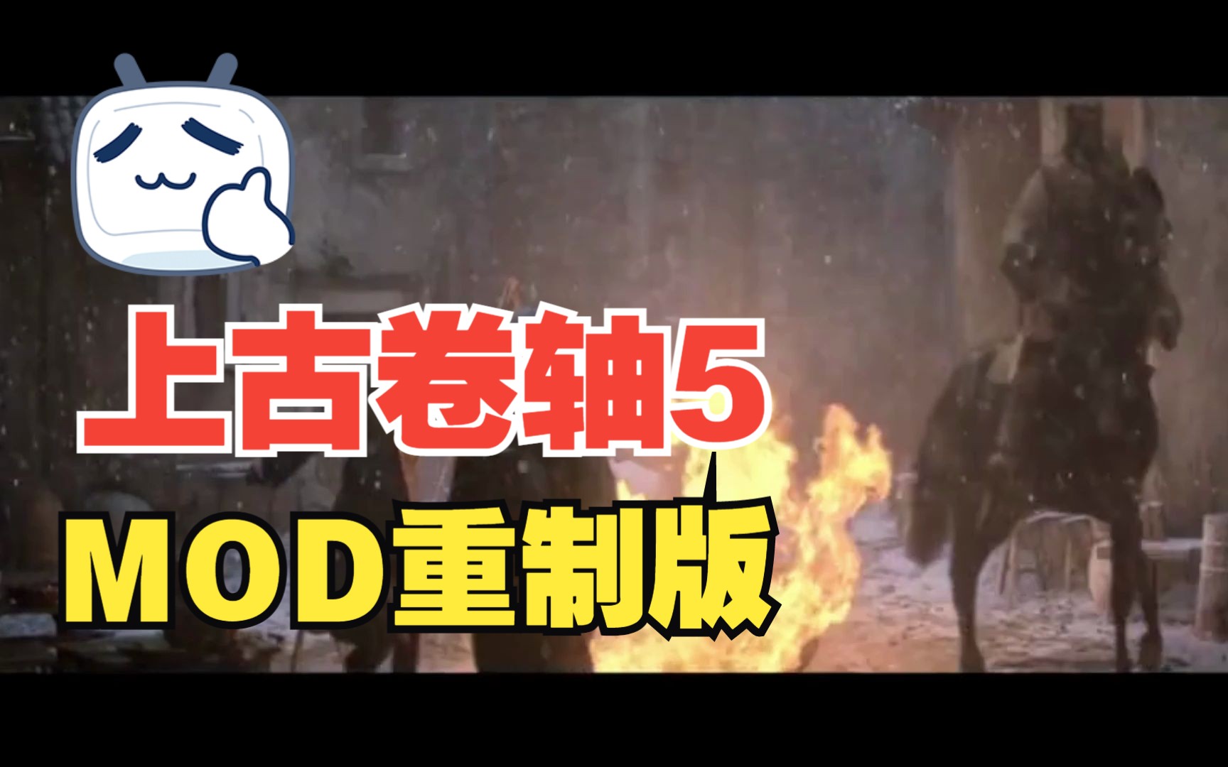 上古卷轴5MOD、汉化组、CG大片、重制版,下载地址_上古卷轴