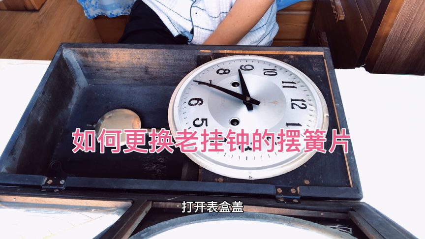家里老挂钟的摆簧片坏了,如何更换,大叔告诉你只需做这几步。