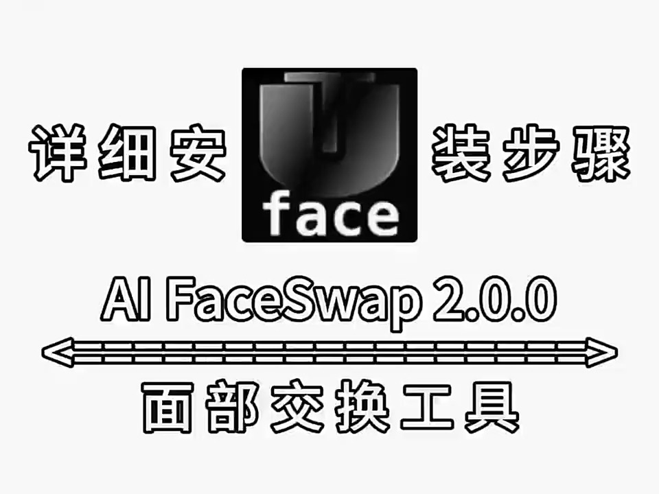 最新下载AI FaceSwap 2.0.0软件安装包+安装步骤