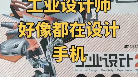 十年前还在上大学那会,买过的一本工业设计书,今天又翻出来看了看,零...