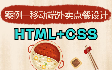 手敲外卖点餐商城网页代码—HTML5+CSS项目实战案例