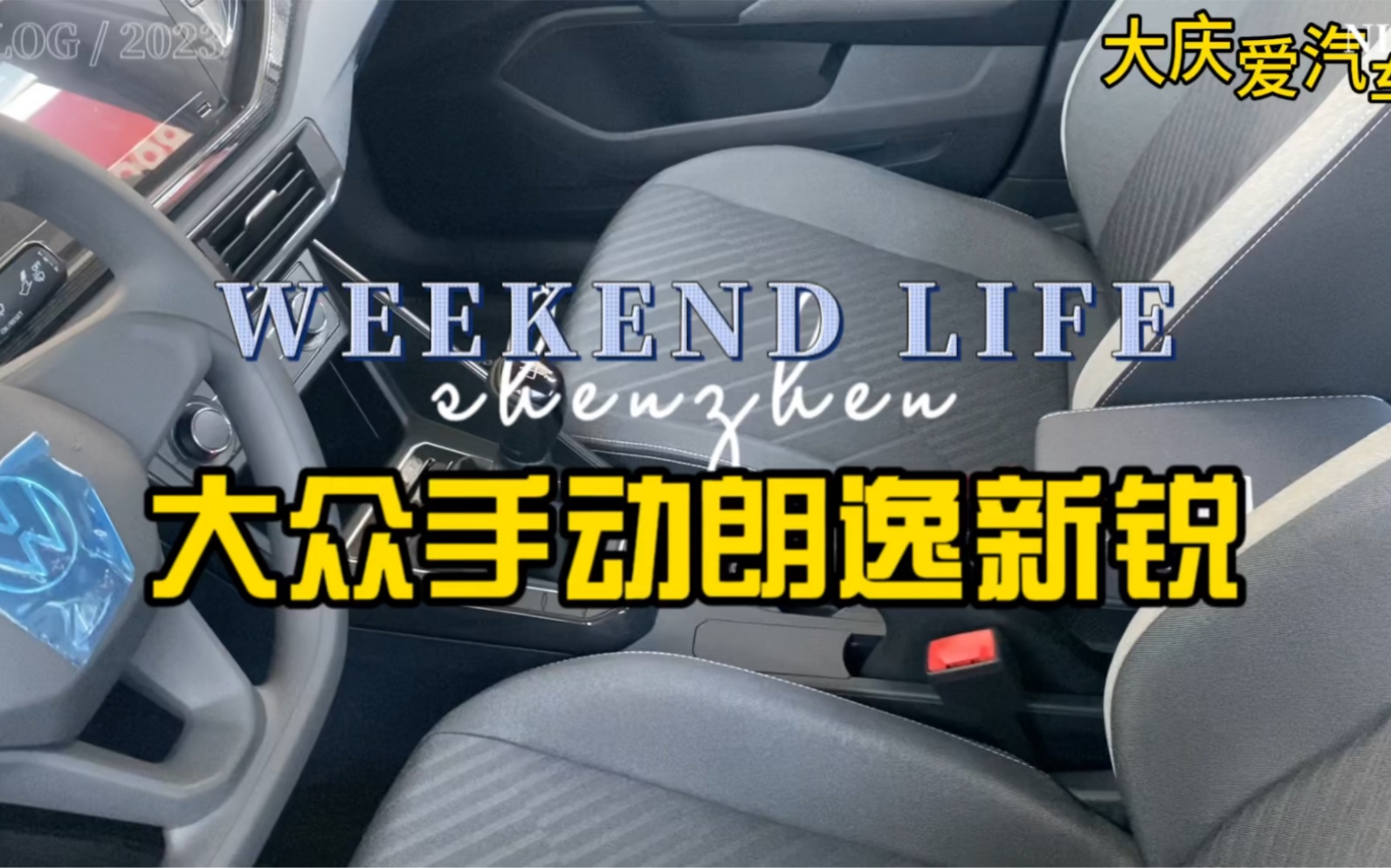 大众新车手动朗逸新锐!比桑塔纳好!价格也合适喜欢的抓紧入手