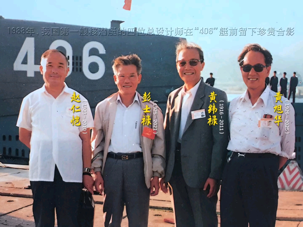 1988年,我国第一艘核潜艇的四位总设计师(赵仁恺、彭士禄、黄纬禄、...
