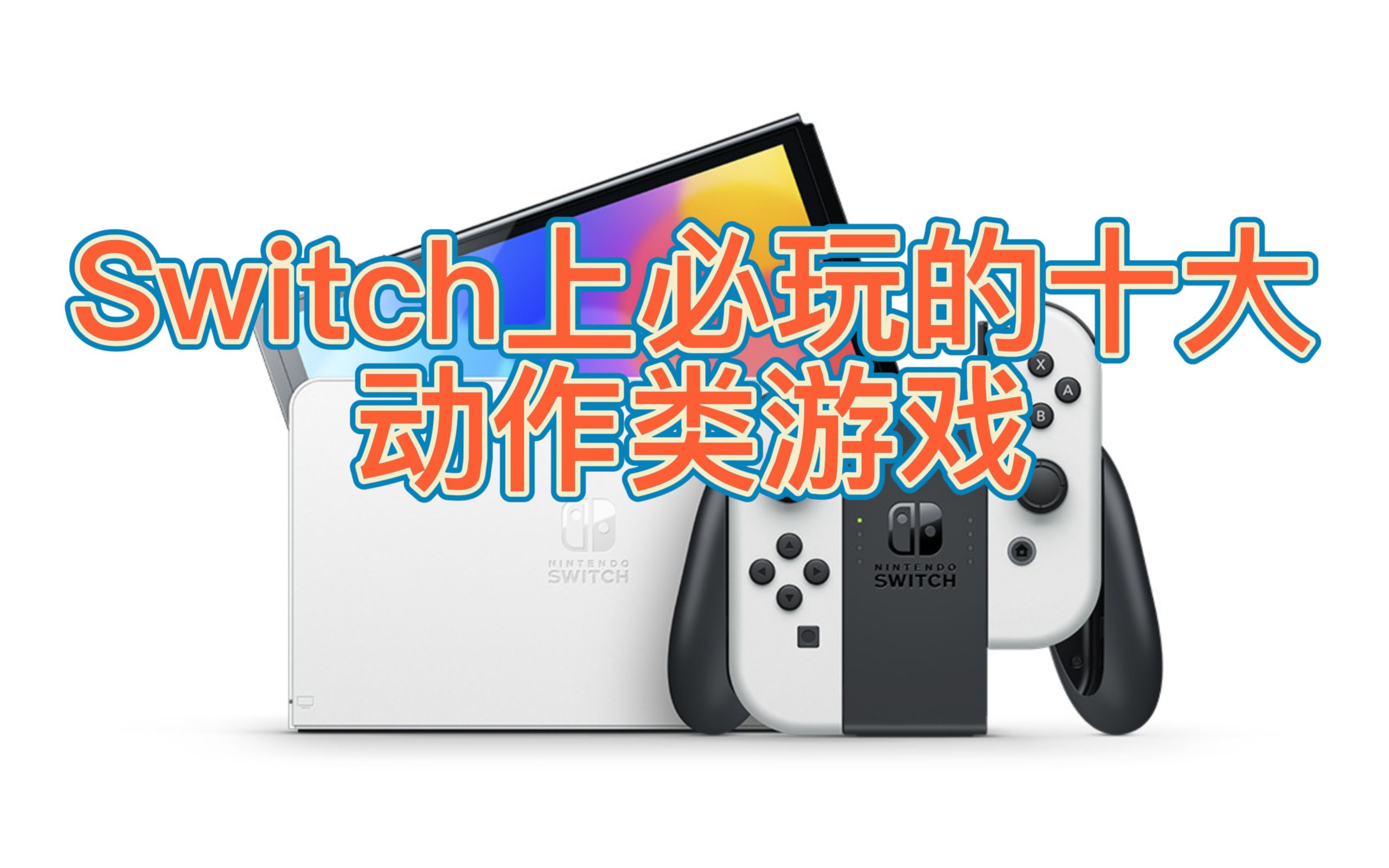 【游戏盘点】Switch上必玩的10大动作类游戏:纯粹的古典动作体验,...