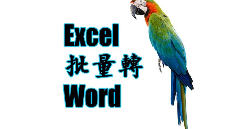 Excel表格数据批量导出的word中,支持图片