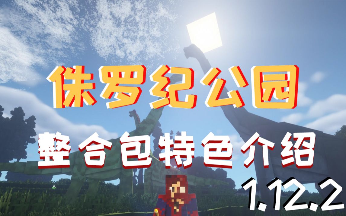 1.12.2《侏罗纪公园》整合包推荐,一起来怀旧一下吧!