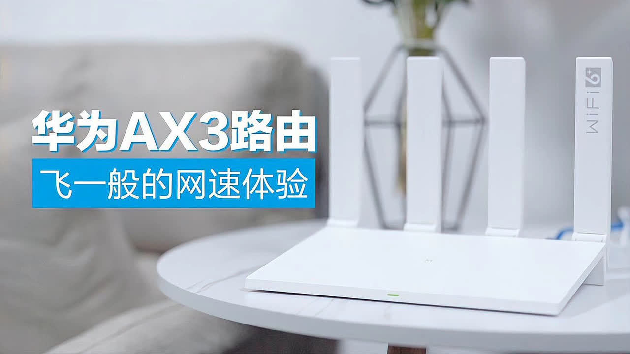 还在嫌家里网速慢?华为路由AX3带你飞!