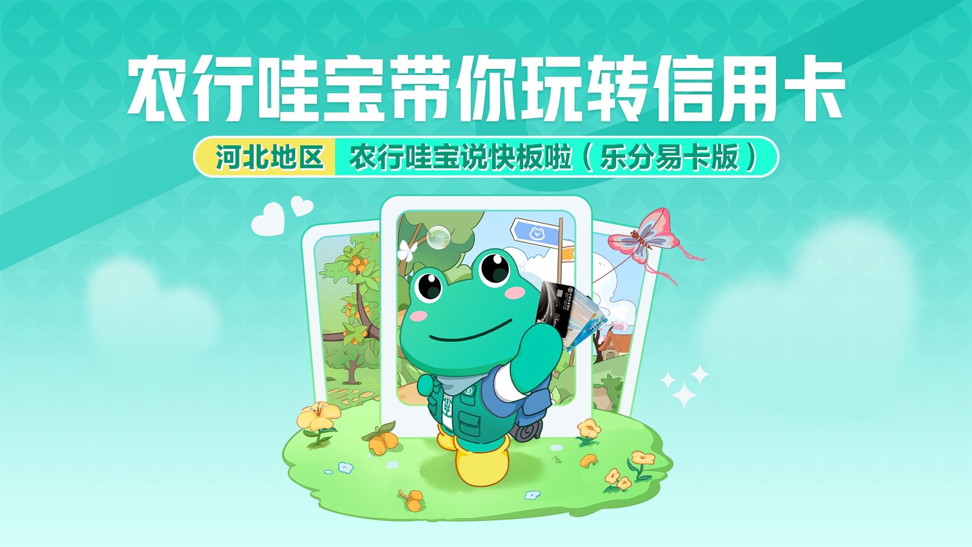 农行哇宝说快板啦(乐分易卡版)