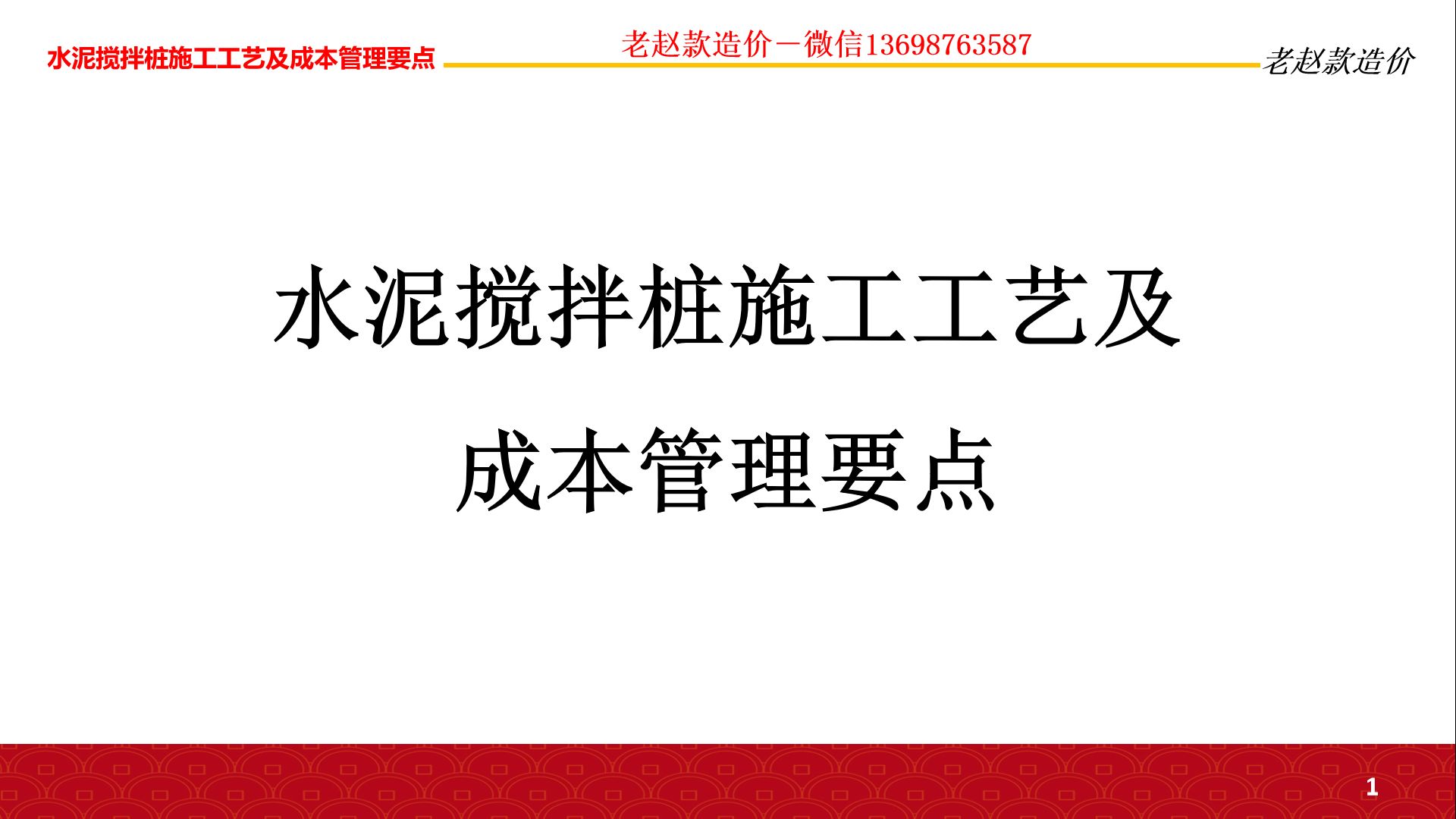 老赵款造价-水泥搅拌桩施工工艺及成本管理要点