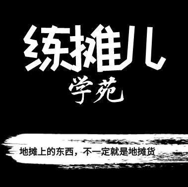 练摊儿学苑 