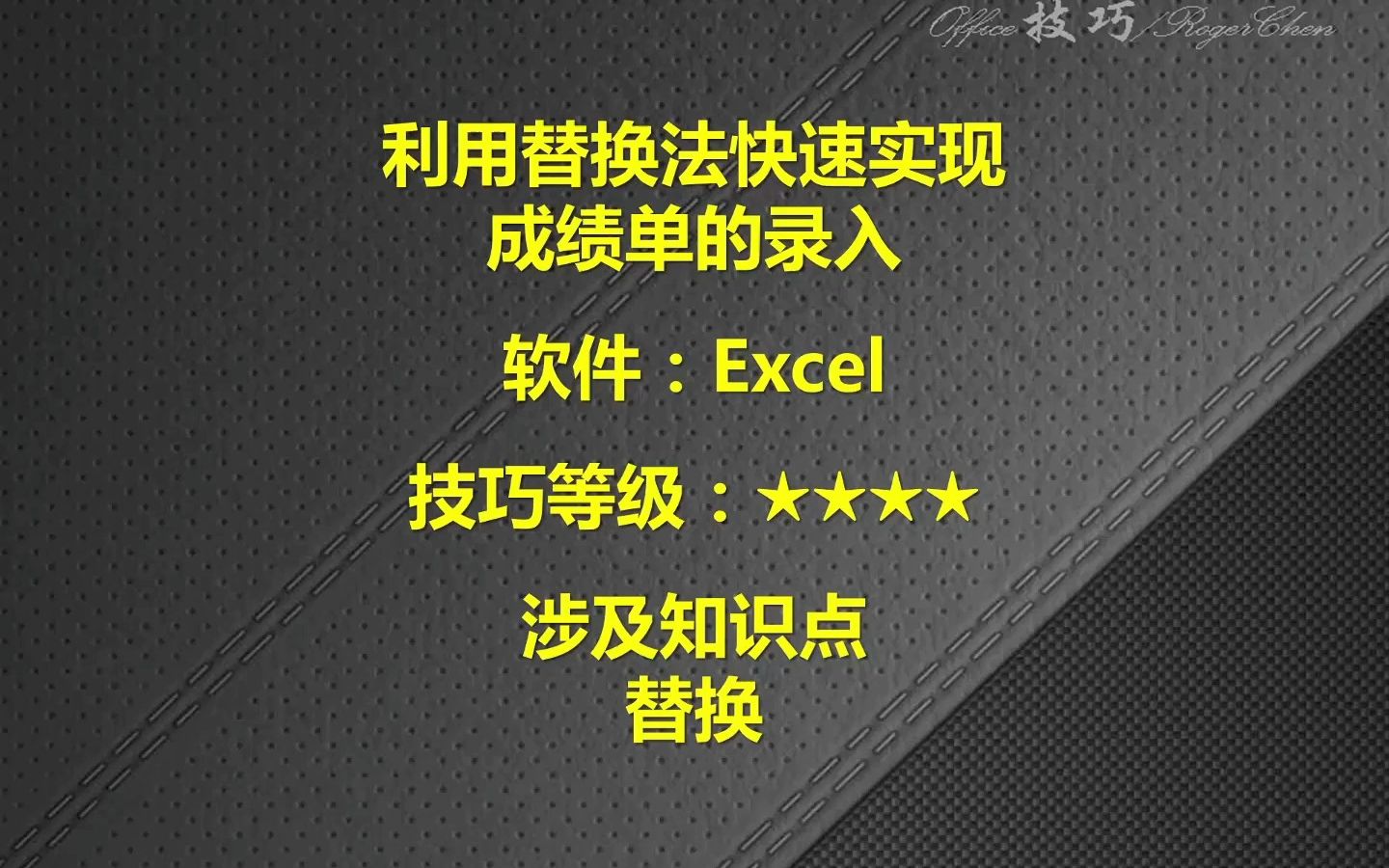EXCEL利用替换法快速完成成绩单录入