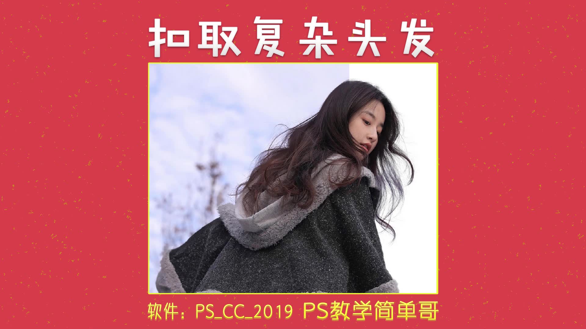 PS抠图技巧教学,轻松扣取头发,两步完成!