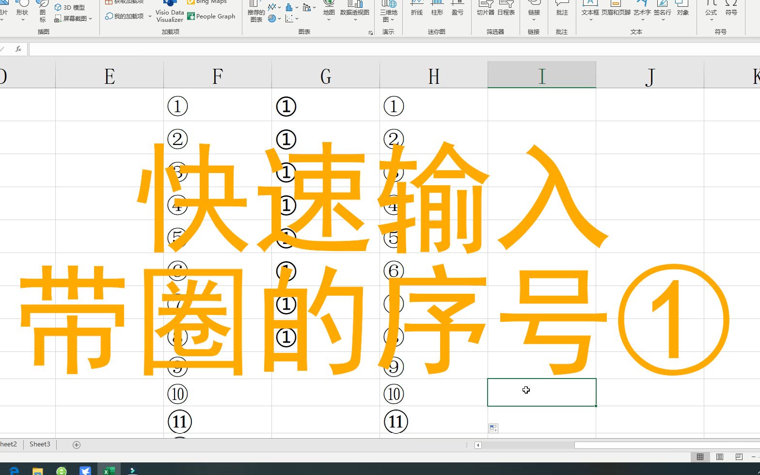 Excel小技巧71:快速输入带圈的序号