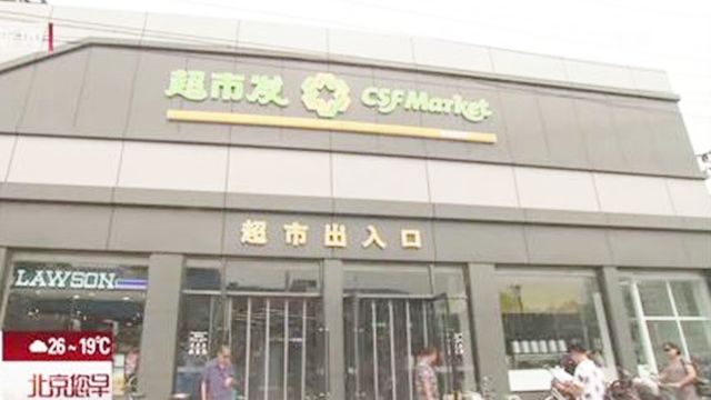 刷脸存包自助支付 传统超市变身智能大卖场