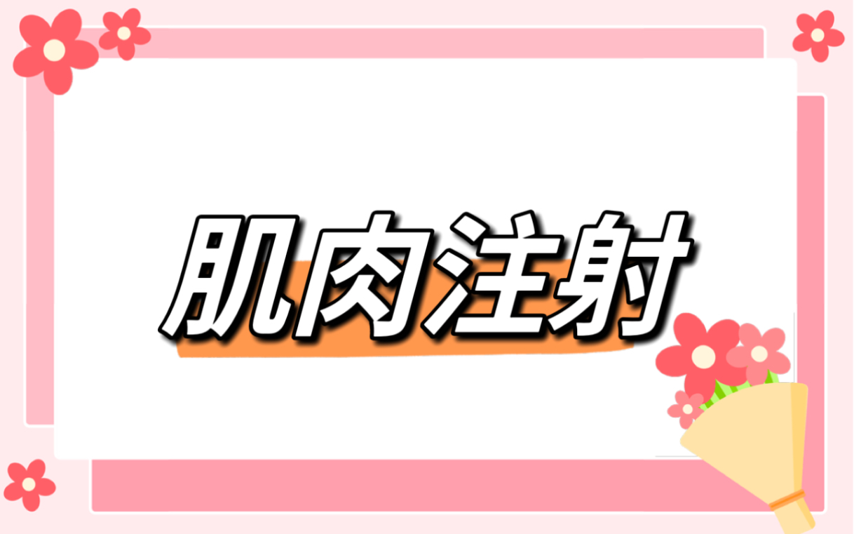 肌肉注射