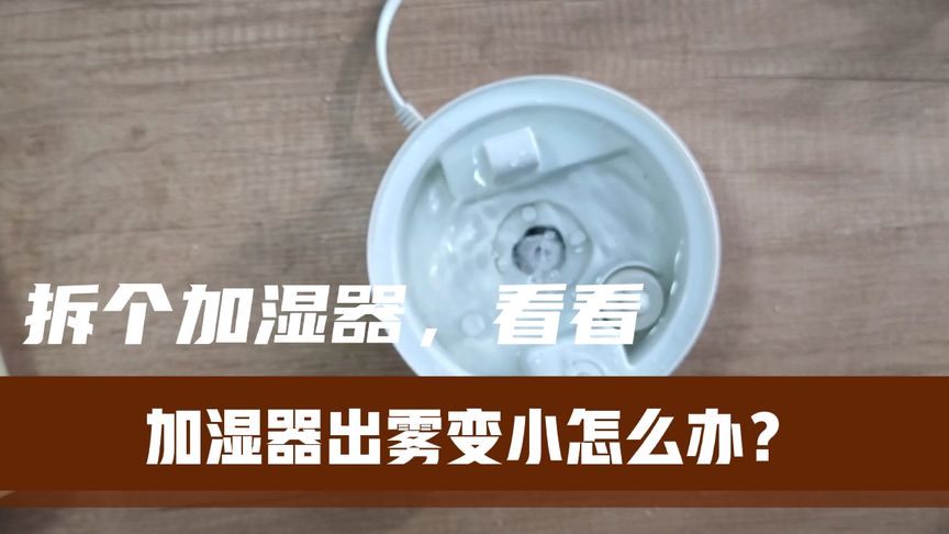 加湿器出雾变小怎么办?拆开看看,维修跟简单