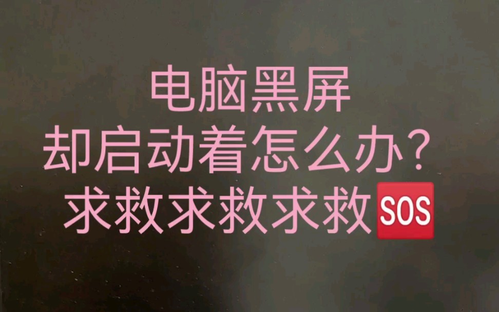电脑黑屏却启动着 求救大佬帮忙