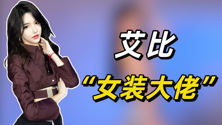 “女装大佬”艾比:变性回归已是女孩,网友;终于可以进女厕所了