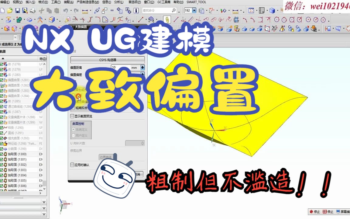 NX UG建模之大致偏置