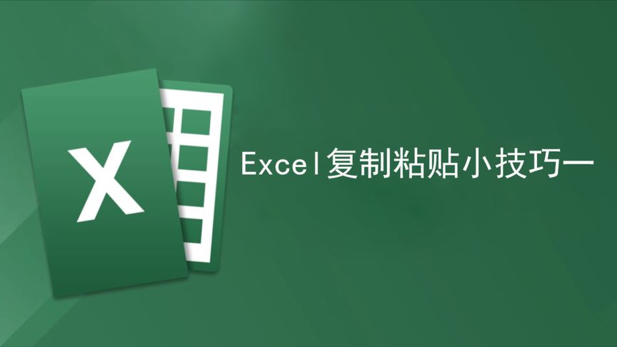 Excel复制粘贴技巧一
