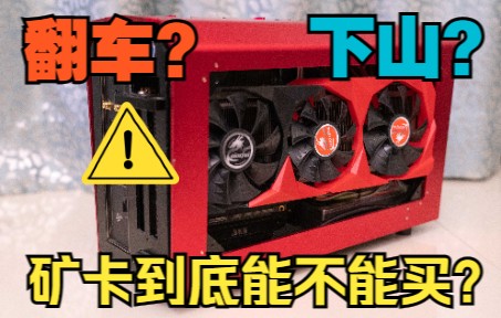 翻车还是下山?七彩虹战斧RTX3070矿卡购入实录
