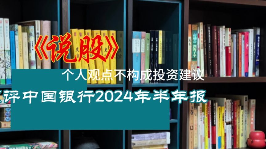 点评中国银行2024年半年报