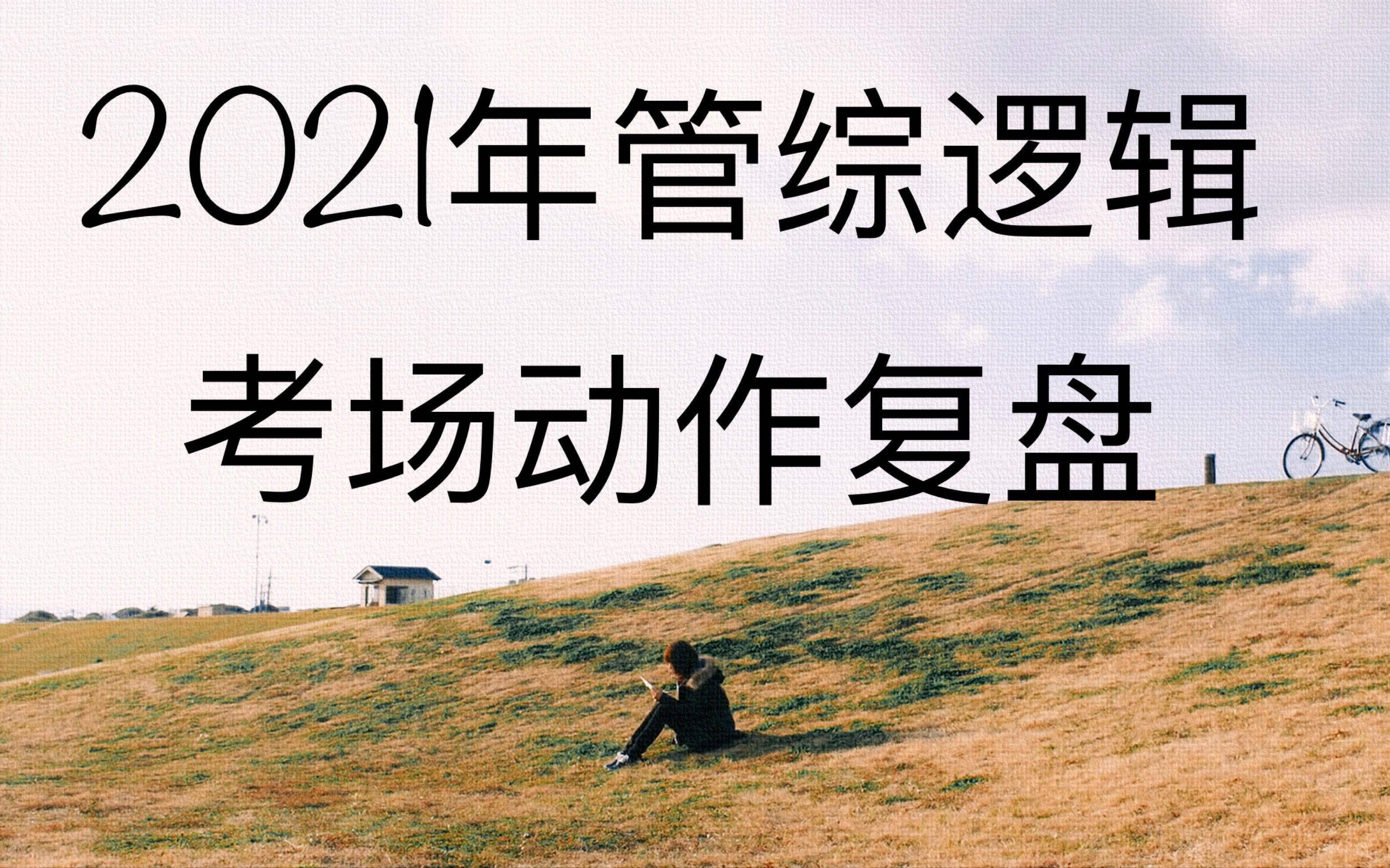 2021年管综逻辑真题 自讲自救