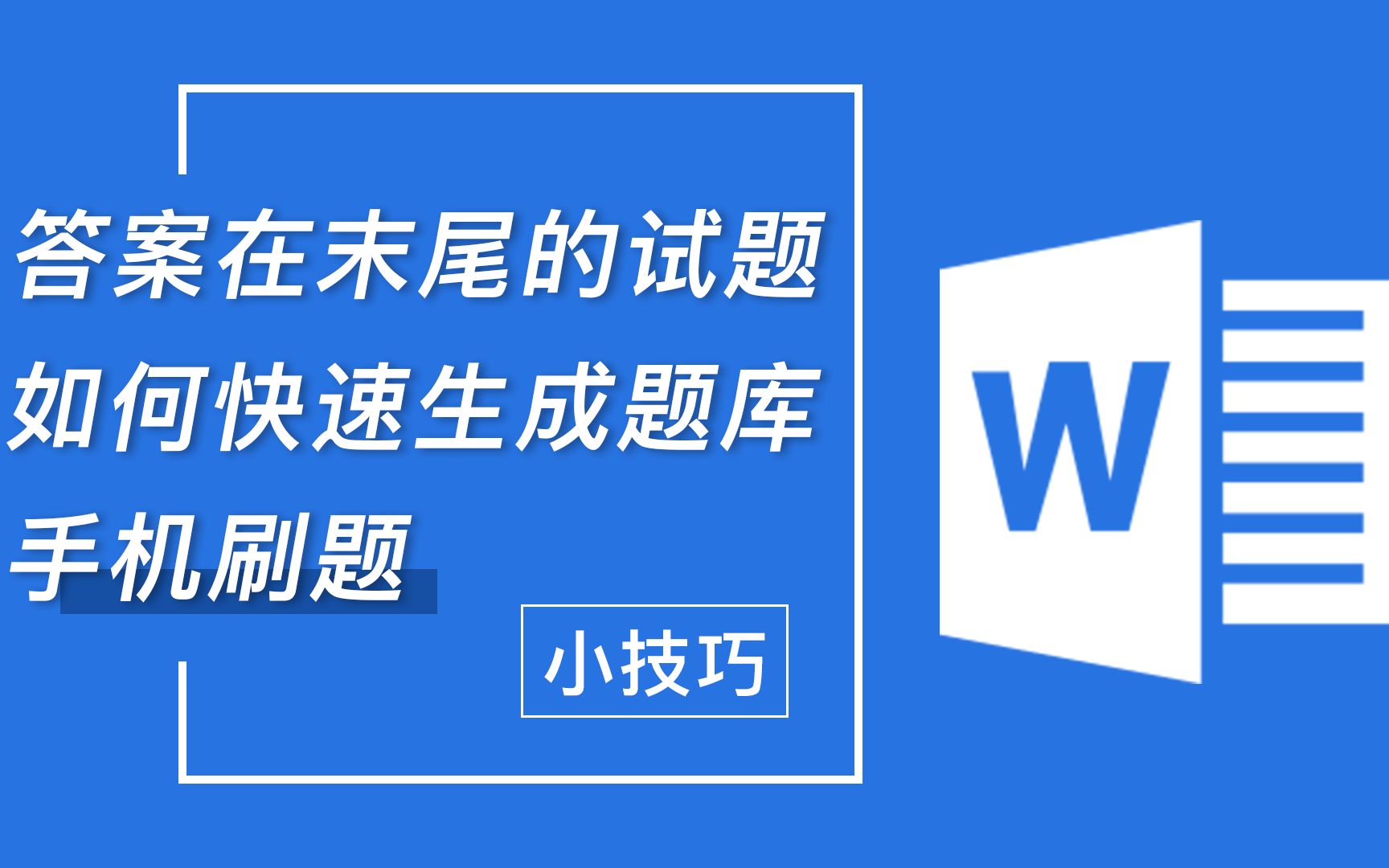 答案在末尾的试题如何快速生成题库手机刷题