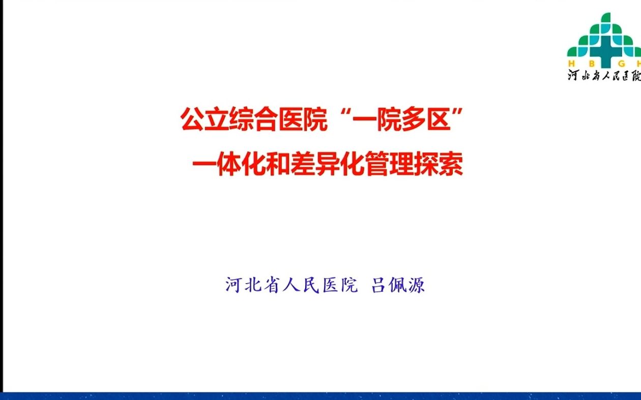 公立综合医院一院多区一体化和差异化管理探索
