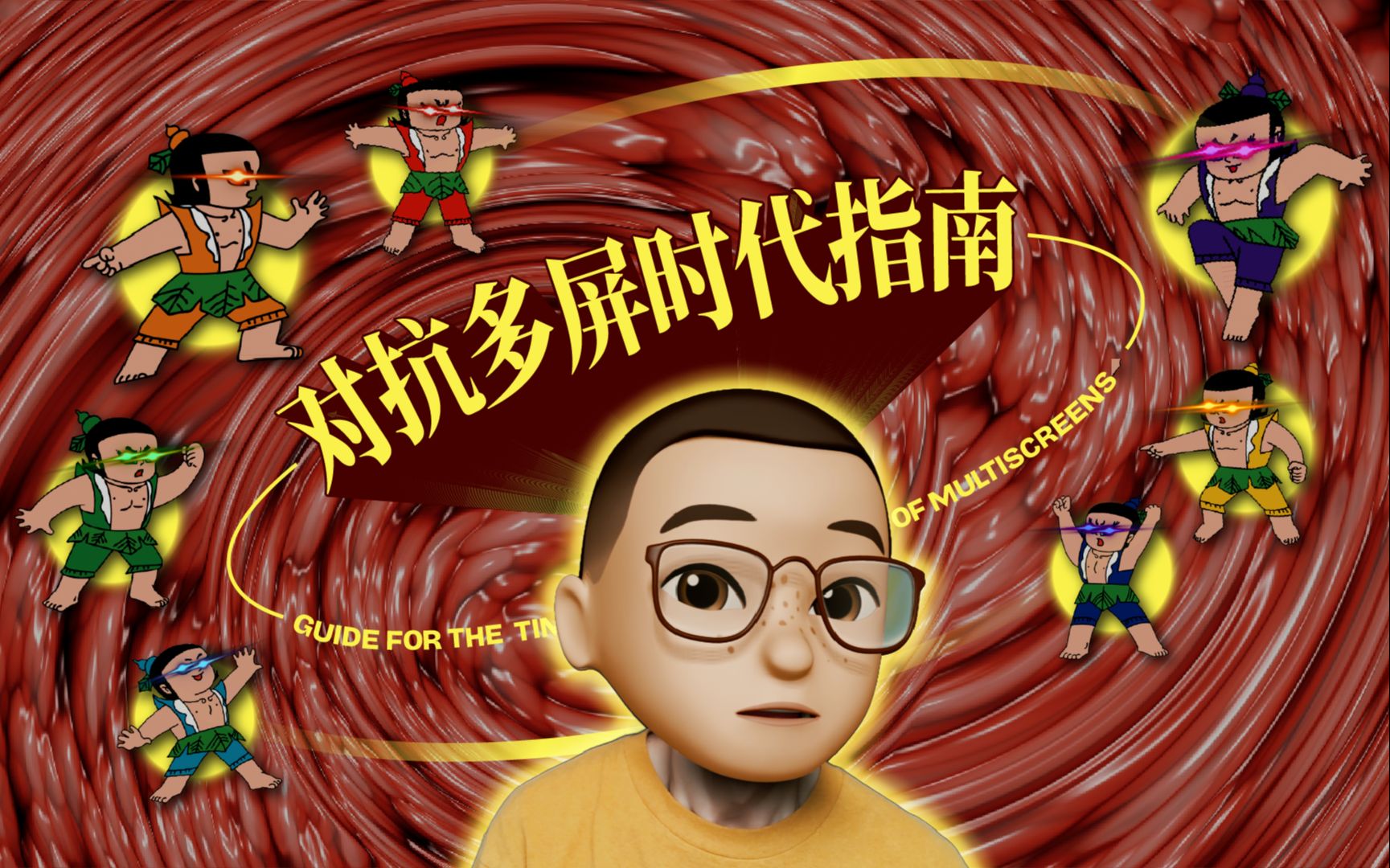 信息越多注意力越低?教你5招提升注意力丨趣味反讽短片《对抗多屏...