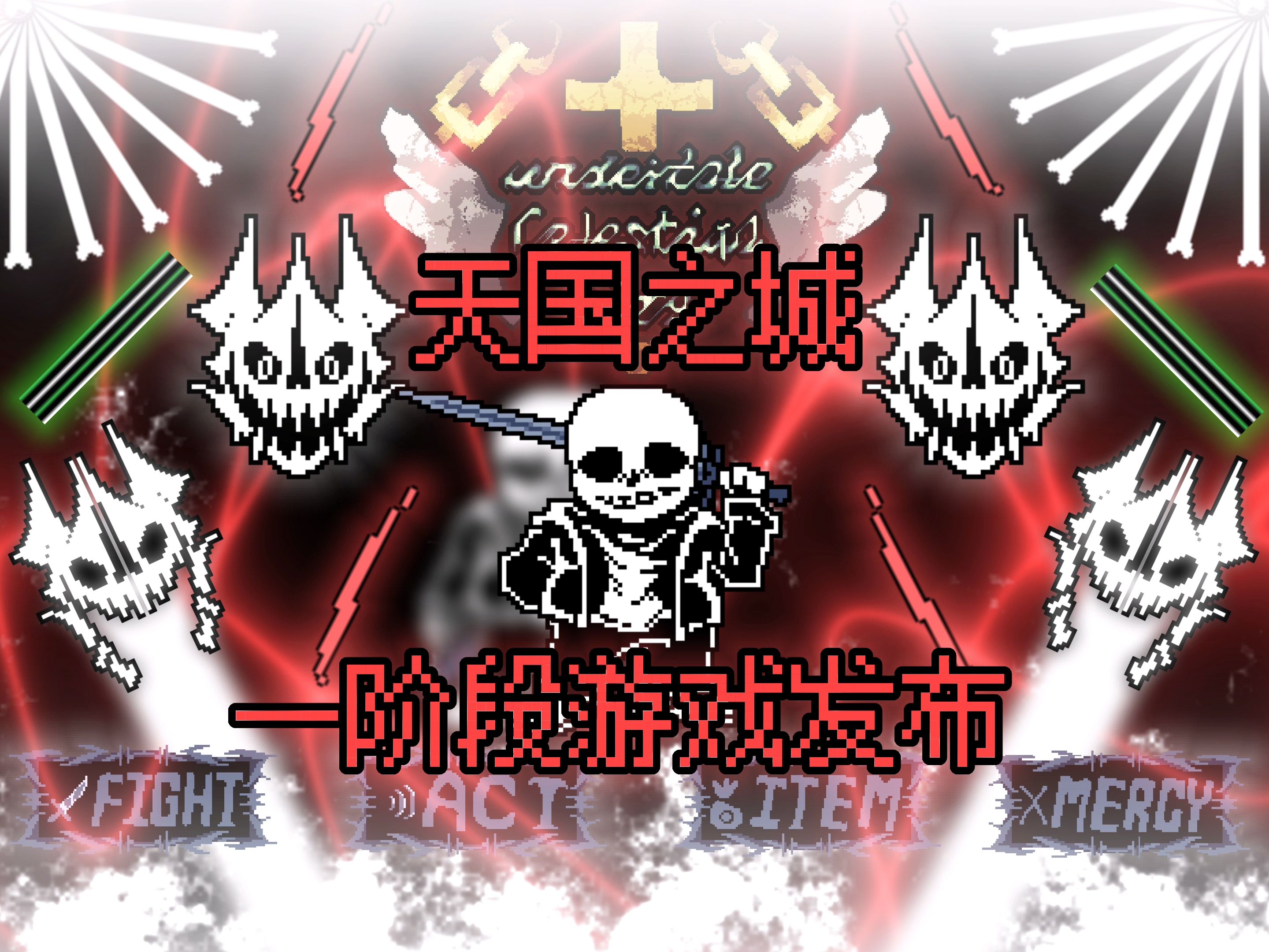 ...之城Sans战一阶段完整版游戏发布!_哔哩哔哩bilibili_传说之下_演示