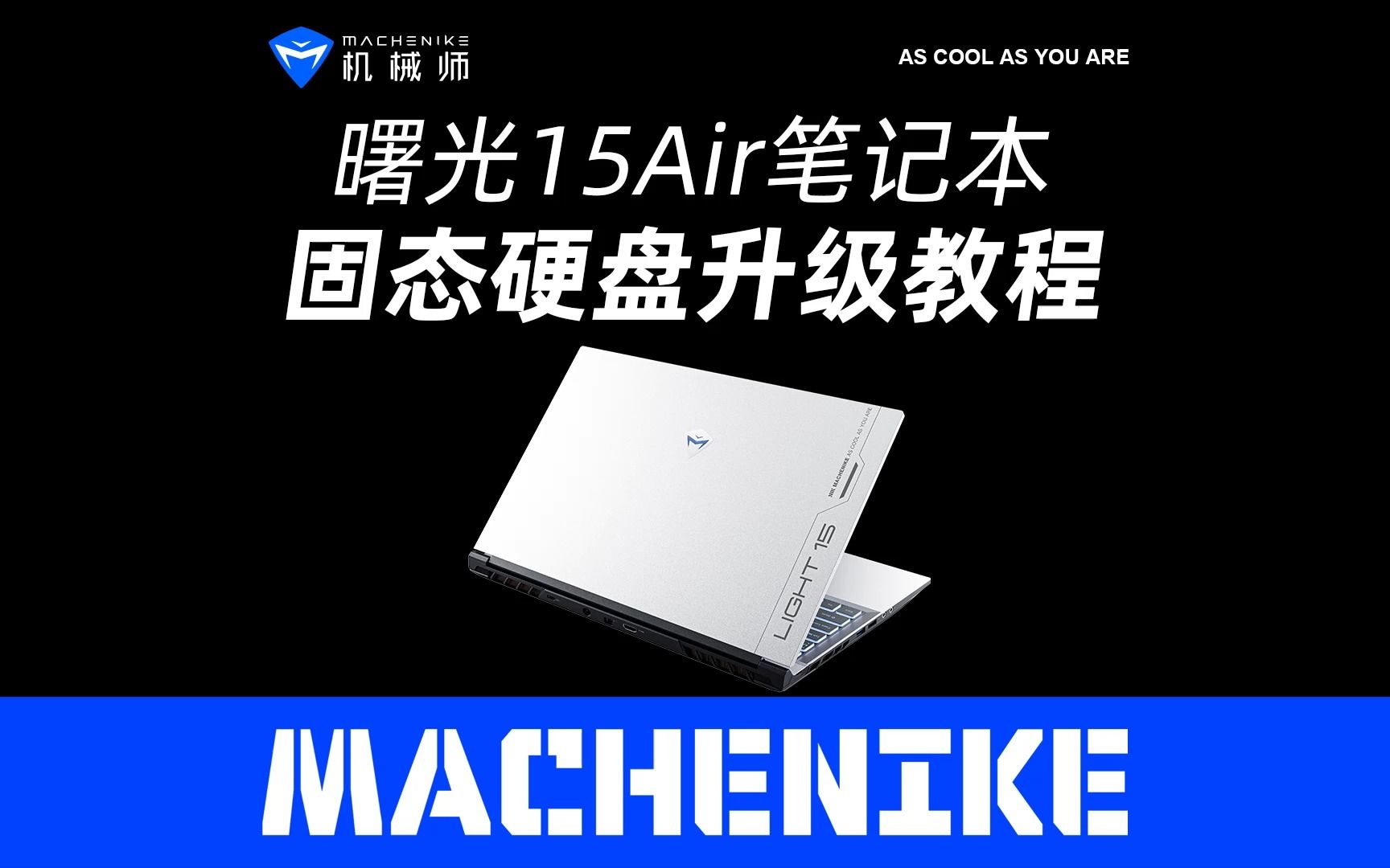 机械师曙光15Air固态硬盘升级教程,RTX4050、RTX4060笔记本