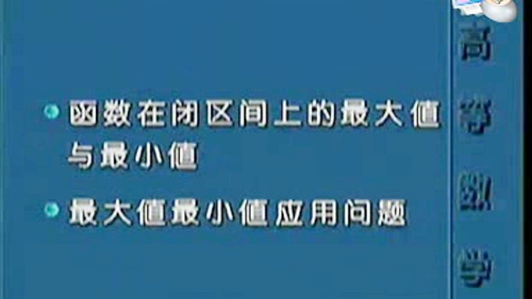 高等数学第11课:函数最大值最小值应用问题