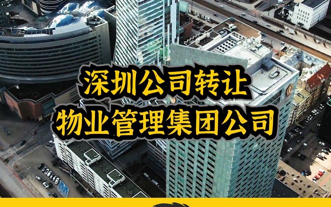 深圳物业管理集团公司转让