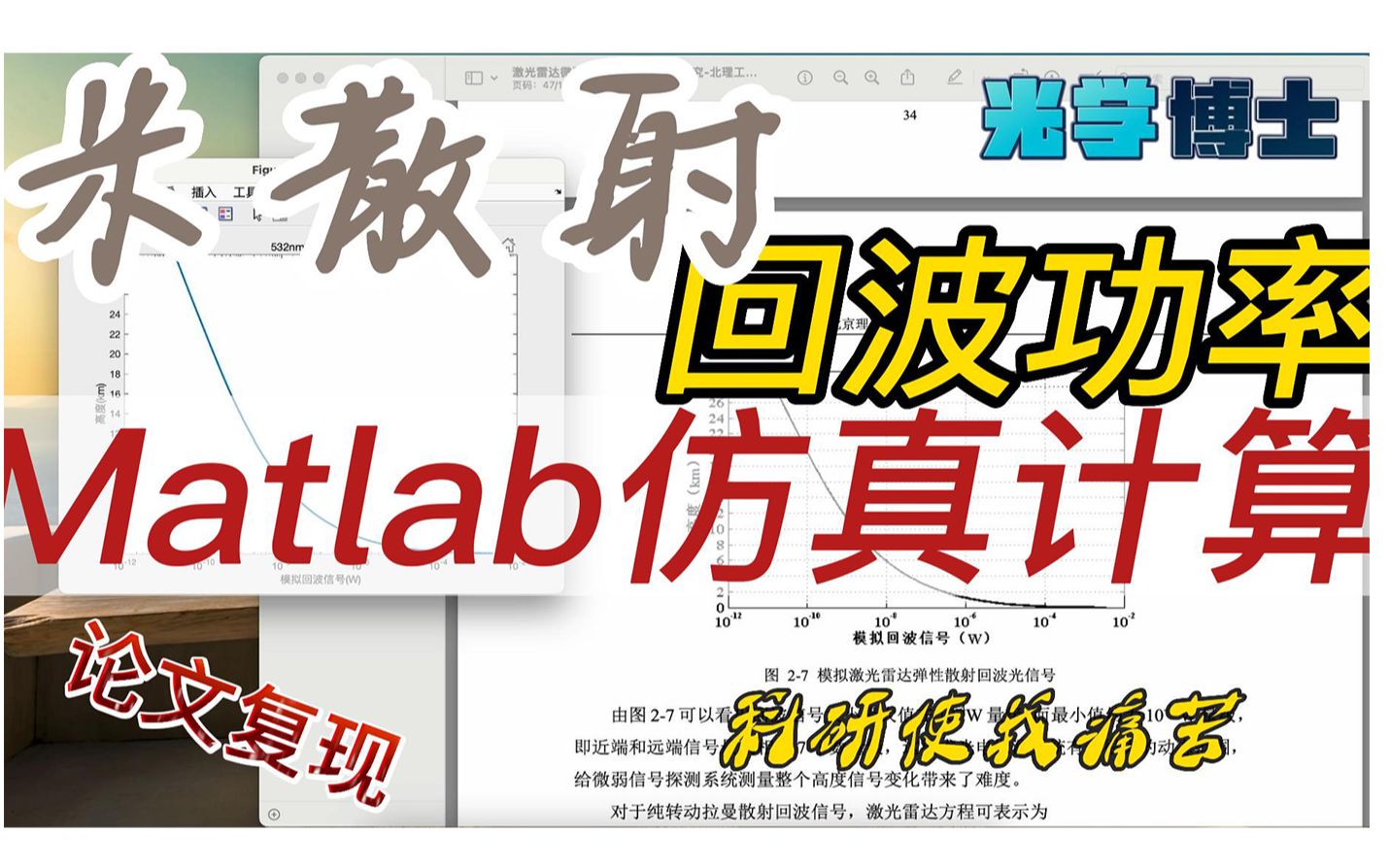 【光学博士】米散射激光雷达回波信号功率Matlab仿真计算