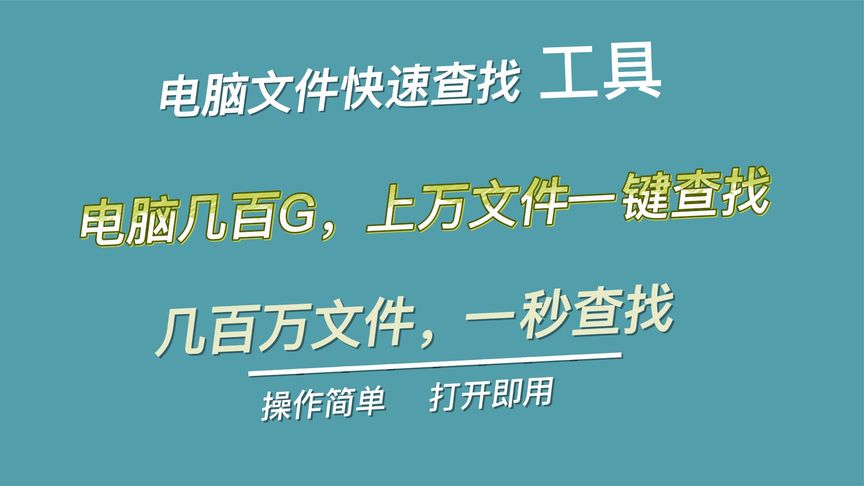 电脑文件快速查找,1秒即可从上百万文件中,找到你要的文件