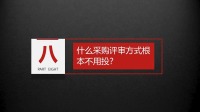 李峣:招投标全流程法律实务及典型案例分析 第59集 什么采购评审方式...