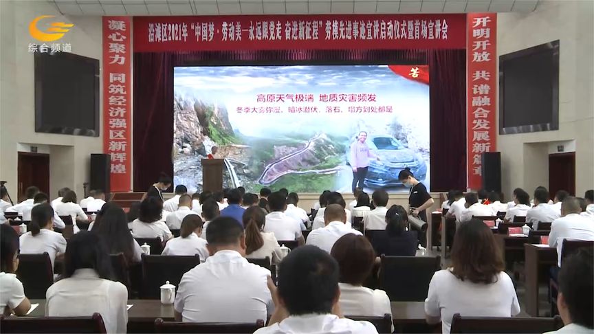 沿滩启动劳模先进事迹宣讲活动