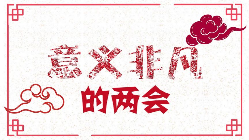 视频 | 意义非凡的两会
