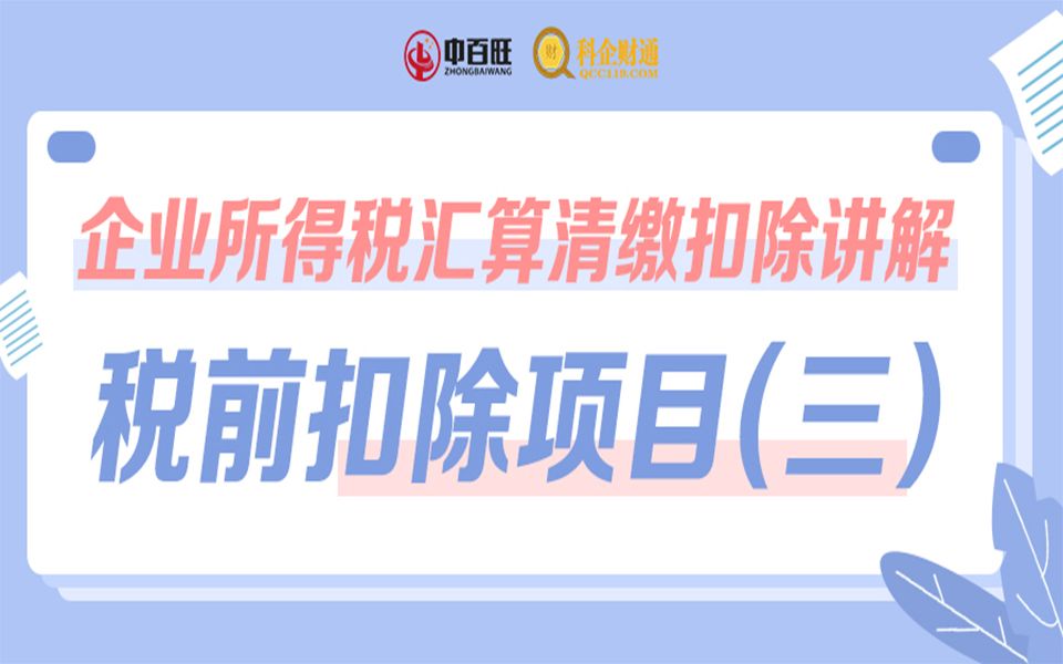 税前扣除项目(三)