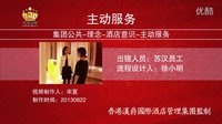 集团公共-理念-酒店意识-主动服务