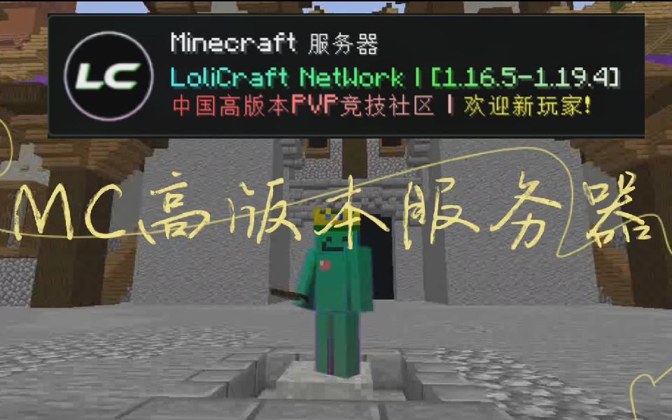 高版本PVP服务器(新L服)_我的世界_游戏实况