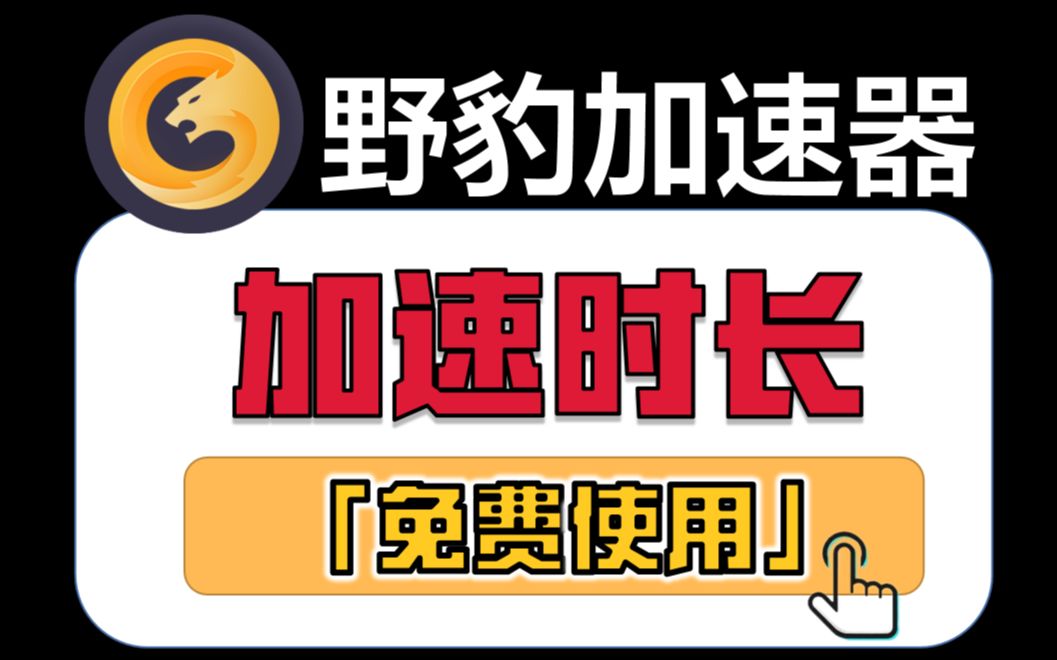 4月最新野豹加速器免费加速兑换码,视频最后惊喜来送!_网络游戏热门...