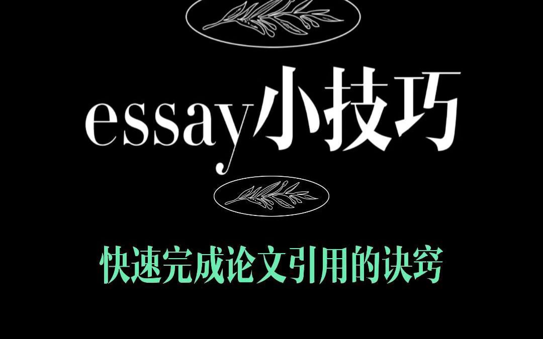 快速完成论文引用的诀窍