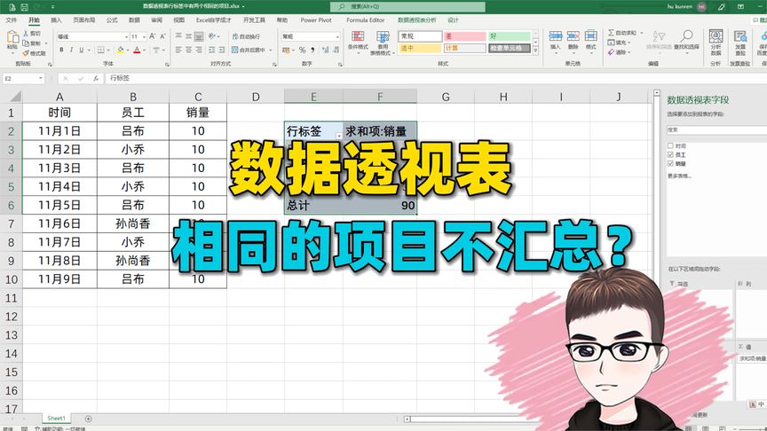 Excel技巧:数据透视表出错,相同的项目不汇总