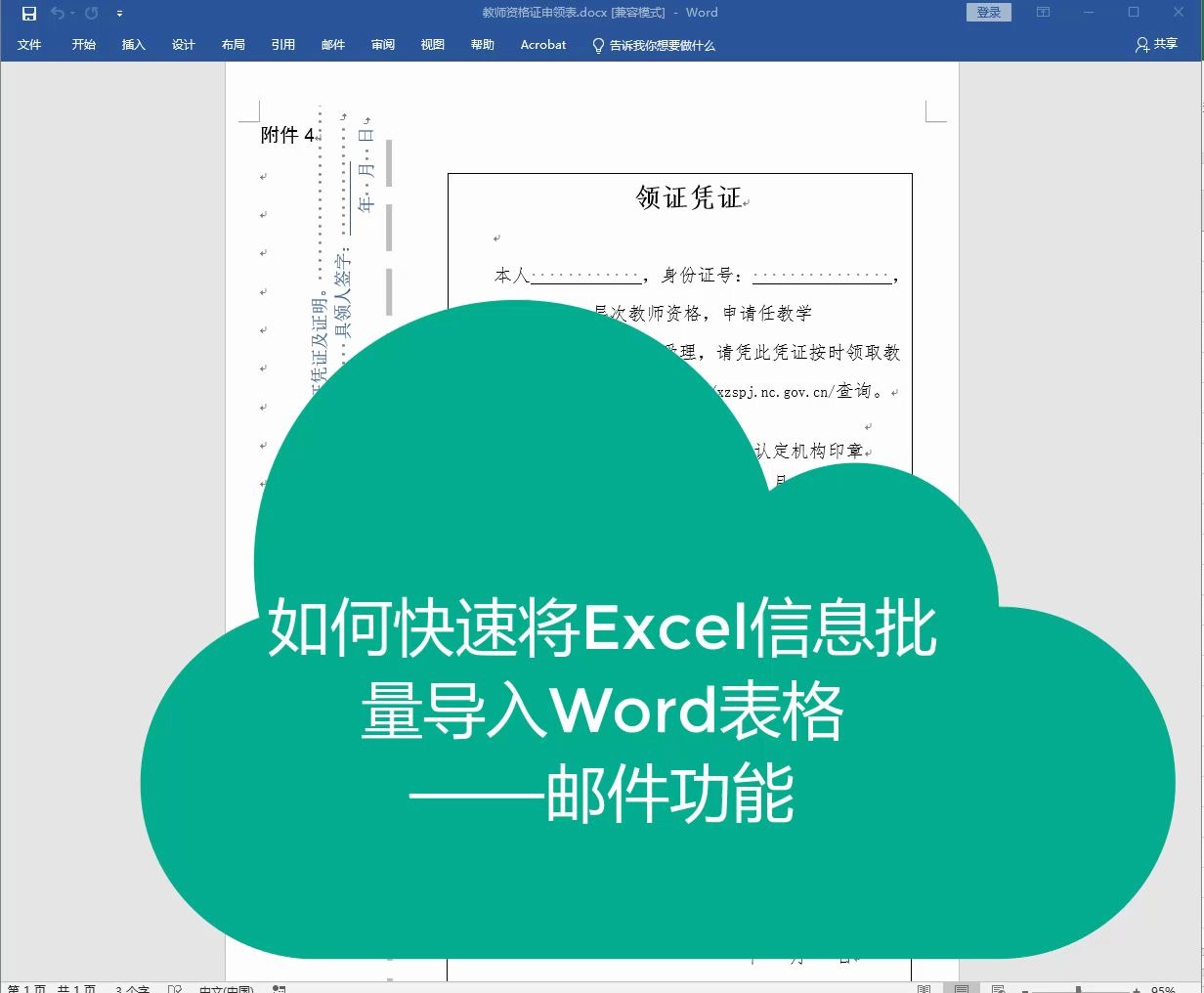 【Word教程】教你如何使用邮件合并功能